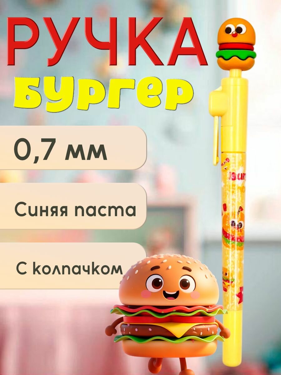 Ручка шариковая детская с игрушкой на колпачке Бургер