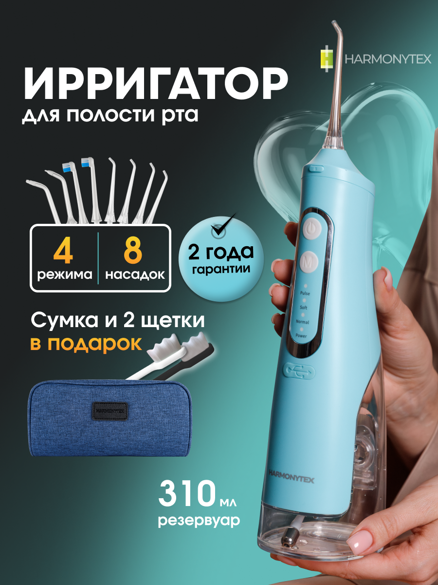 Ирригатор портативный для зубов и десен Harmonytex, 8 насадок, 4 режима, бирюзовый