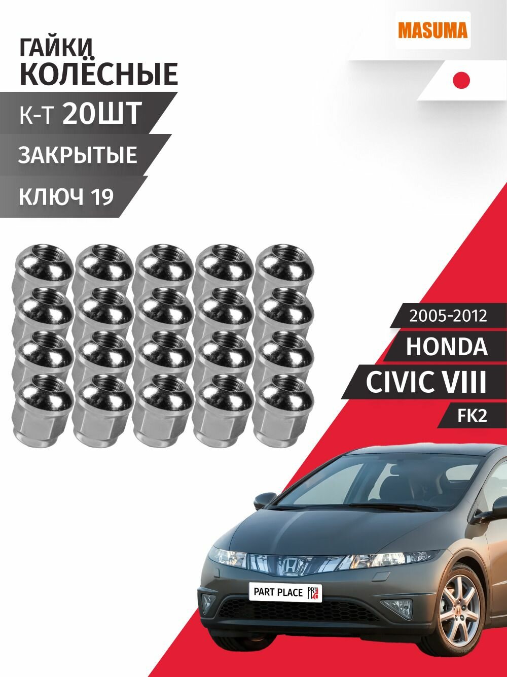 Гайки колеса Honda Civic (8) FK2 2005 - 2012, Комплект 20 шт MASUMA