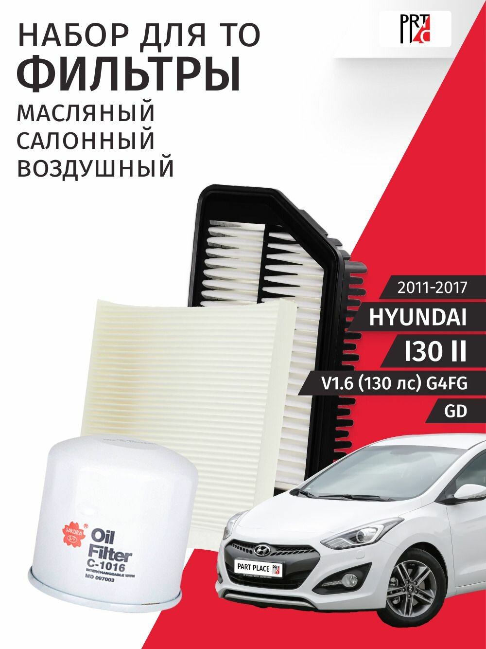 Набор для ТО 2 Hyundai i30 (2) GD V1.6 130лс G4FG 2011 - 2017, Комплект 3 шт Sakura, LYNXauto