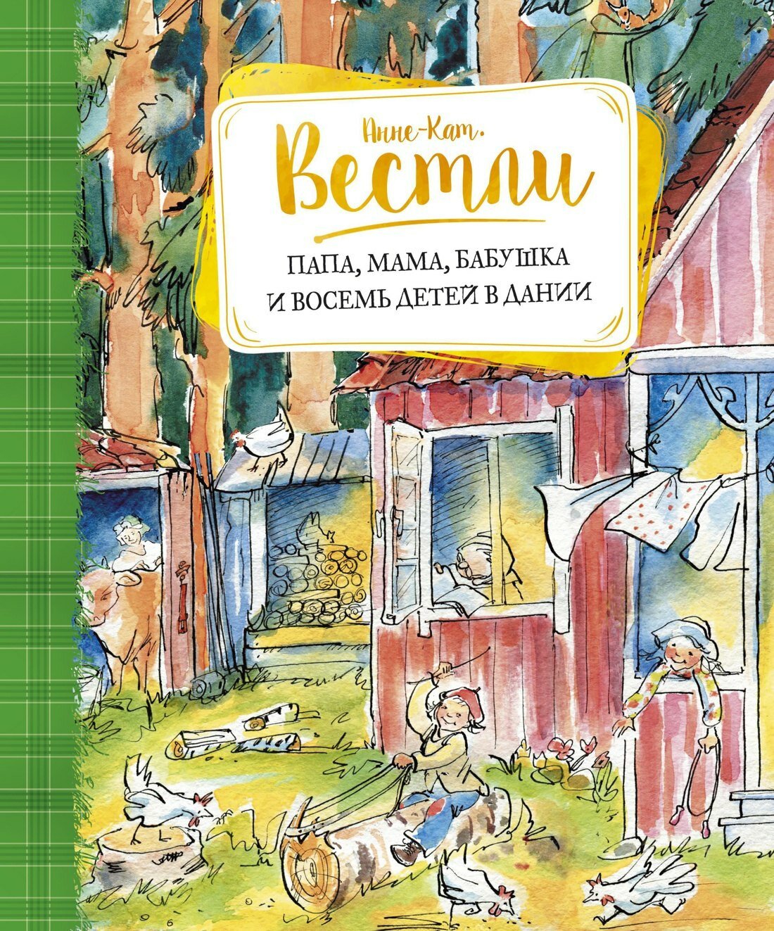 Книга: "Папа, мама, бабушка и восемь детей в Дании" от Вестли А, русский язык, Повести и рассказы для детей