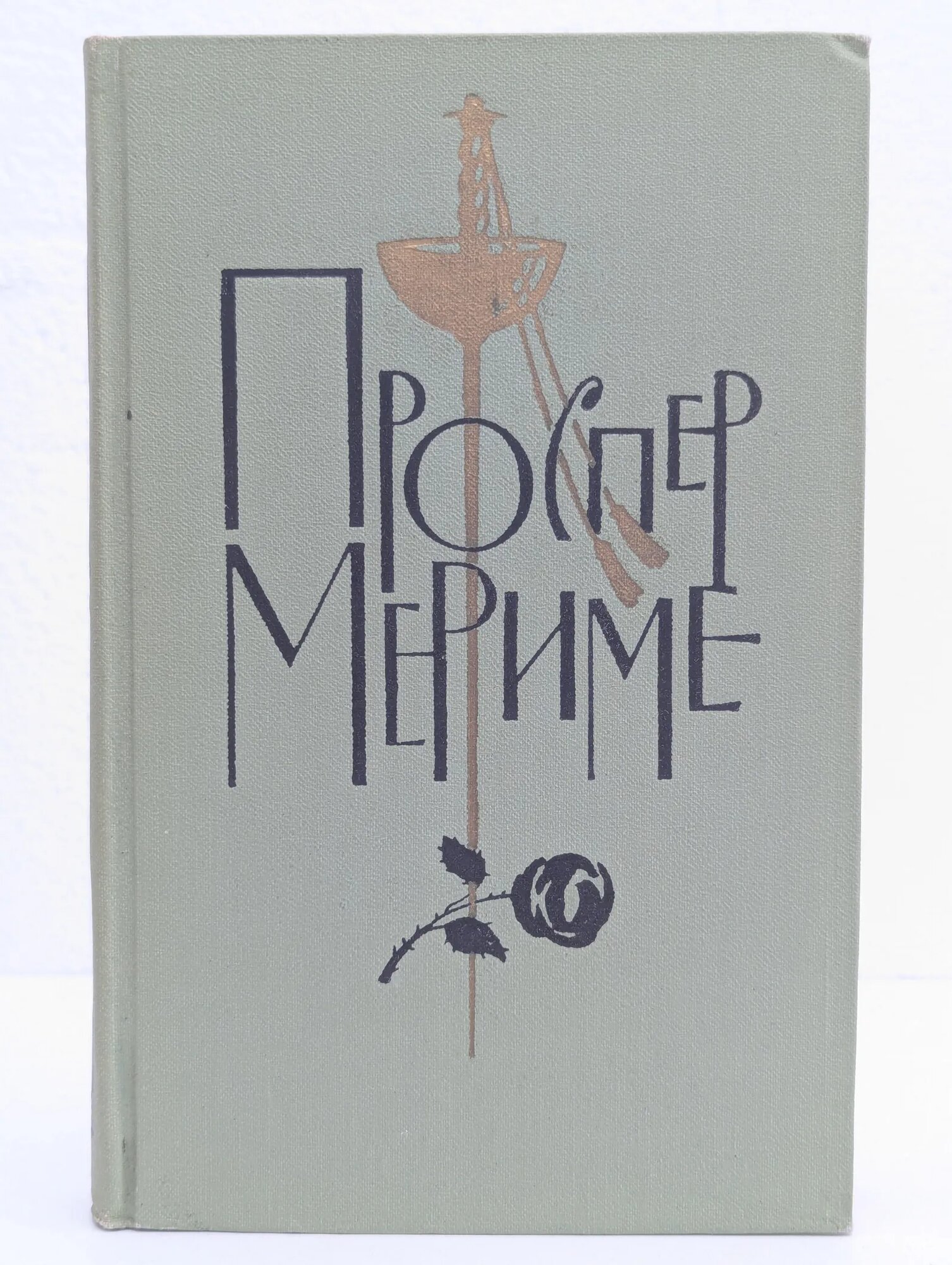 Проспер Мериме. Собрание сочинений в 6 томах. Том 5 Мериме Проспер 1963
