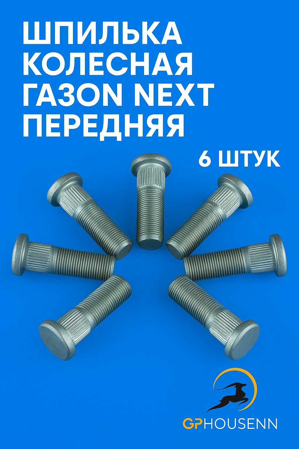 Шпилька колесная GpHouseNn, для ГАZон Next, передний мост, сталь, 6 штуки