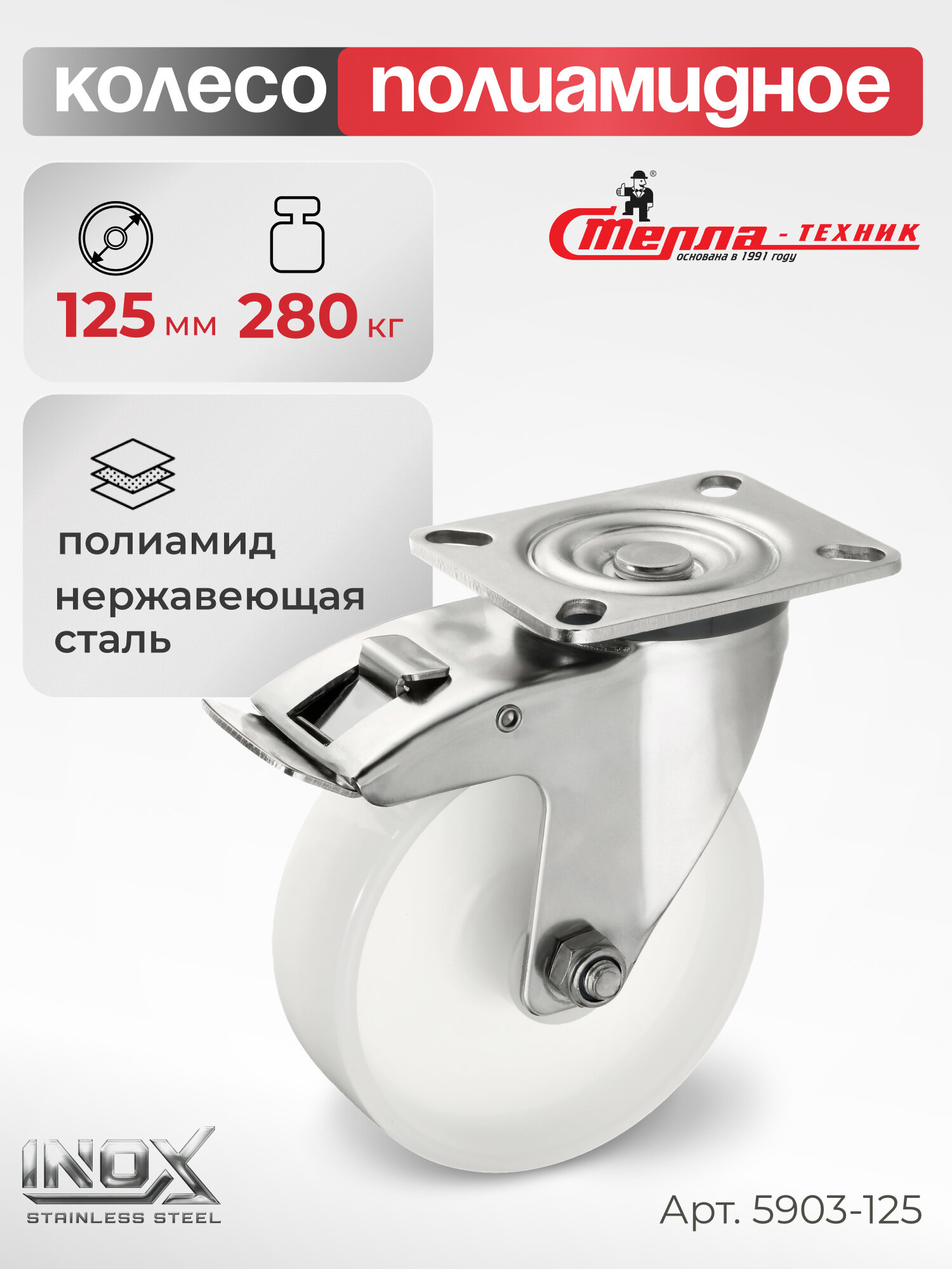Колесо для тележки поворотное с тормозом Стелла-техник 5903-125, d 125 мм, г/п 280 кг, нержавеющая сталь