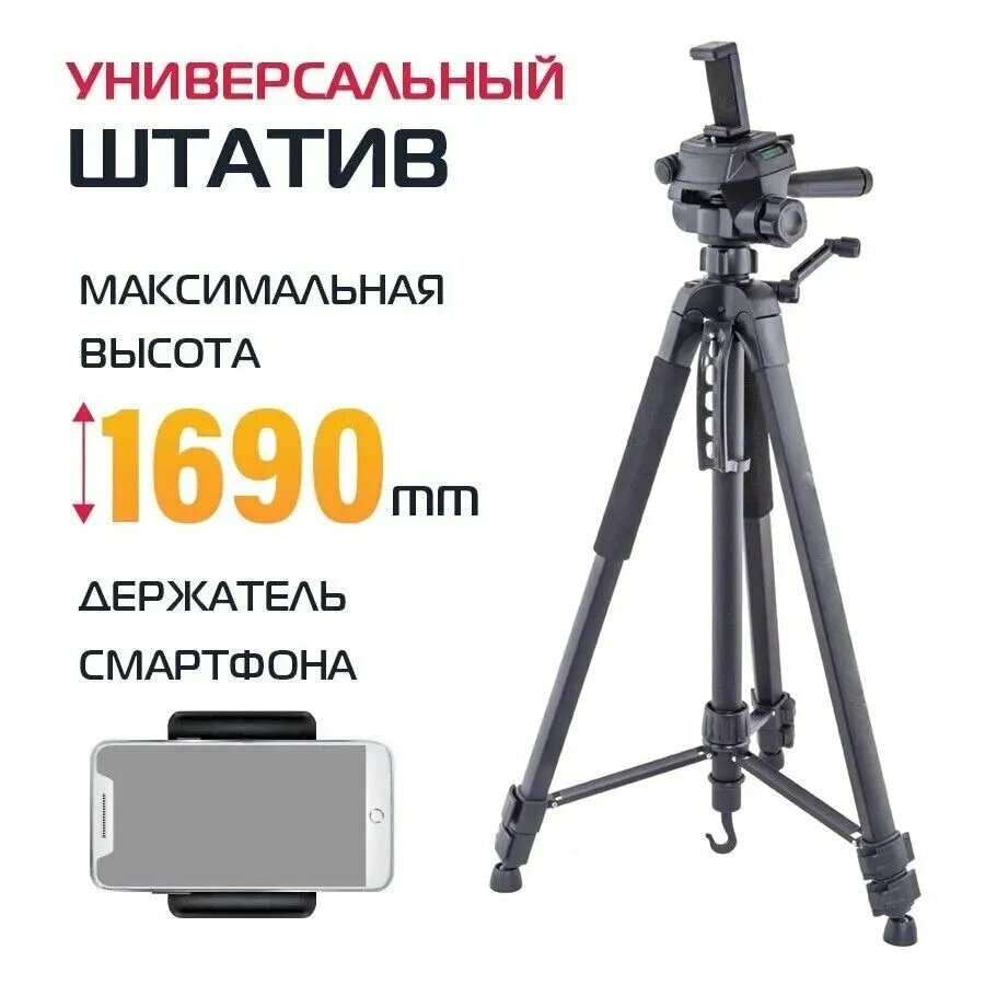 Штатив высотой до 170 см. Универсальный фото-видео трипод тренога для камеры, фотоаппарата, мобильного телефона, смартфона, осветителя. С держателем для телефона.