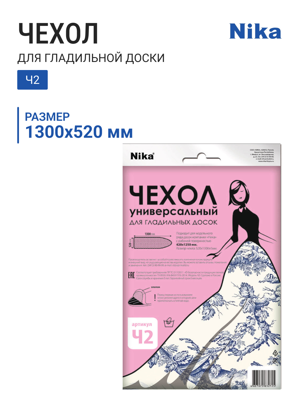Чехол для гладильной доски НИКА Ч2 универсальный, без подклада, 130х52 см