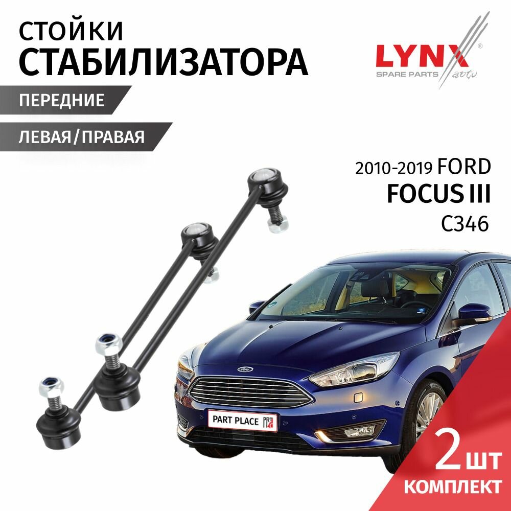 Стойки стабилизатора передние левая и правая Ford Focus 3 C346 2010 - 2019, Комплект 2шт LYNXauto