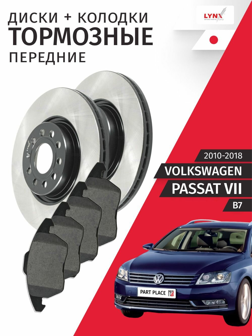 Тормозные диски и колодки передние Volkswagen Passat (7) B7 2010 - 2018, Диски 312X25 Комплект LYNXauto