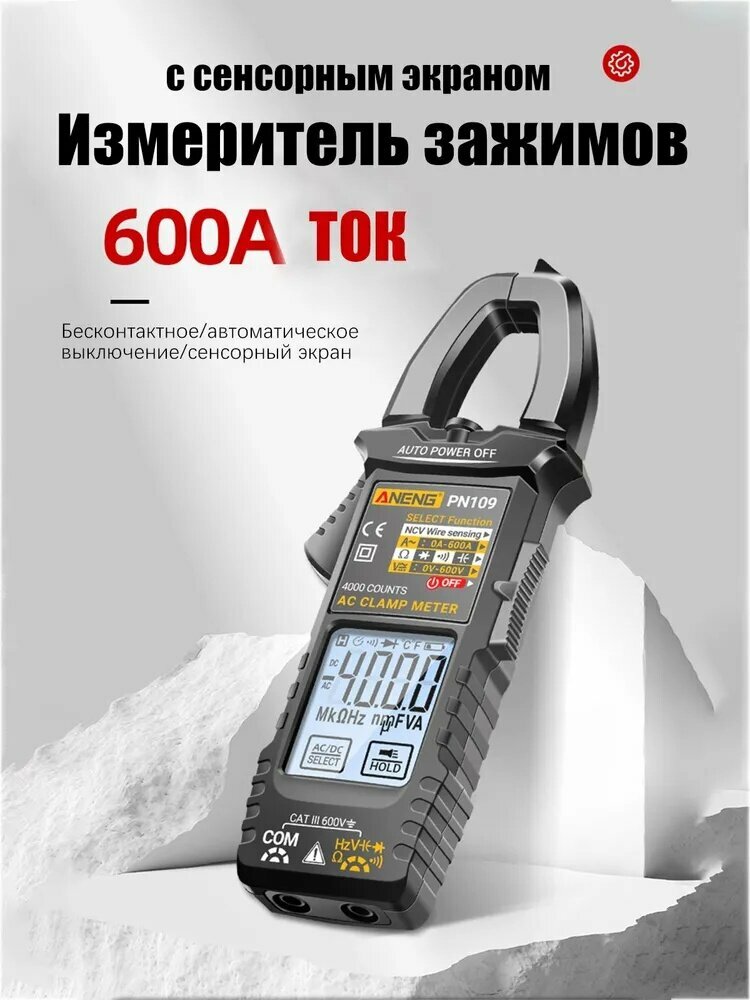 Мультиметр цифровой, токовые клещи переменного тока Aneng PN109, черный с набором щупов