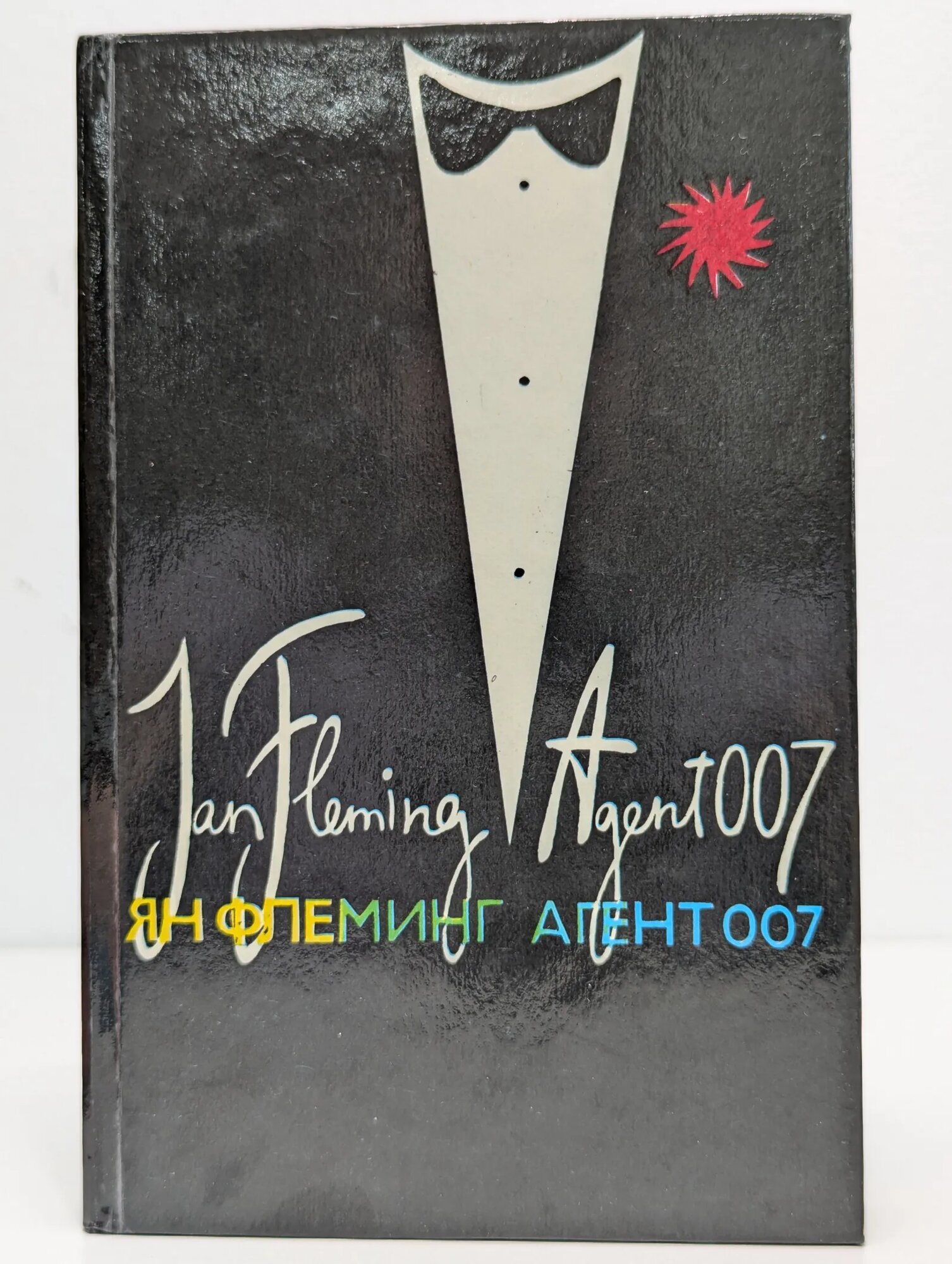 Агент 007. Из России с любовью. Человек с золотым пистолетом Флеминг Ян 1992