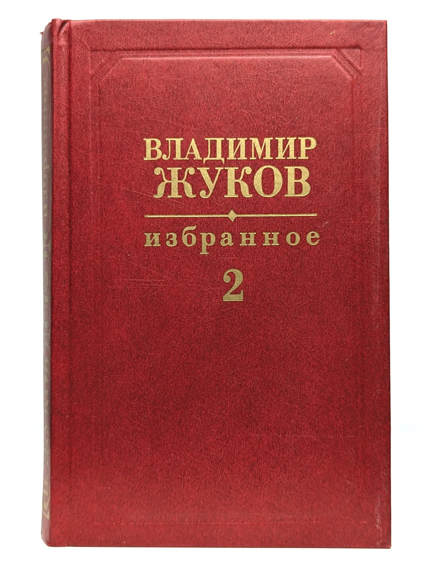 Владимир Жуков. Избранное в двух томах. Том 2 Жуков Владимир Николаевич 1988