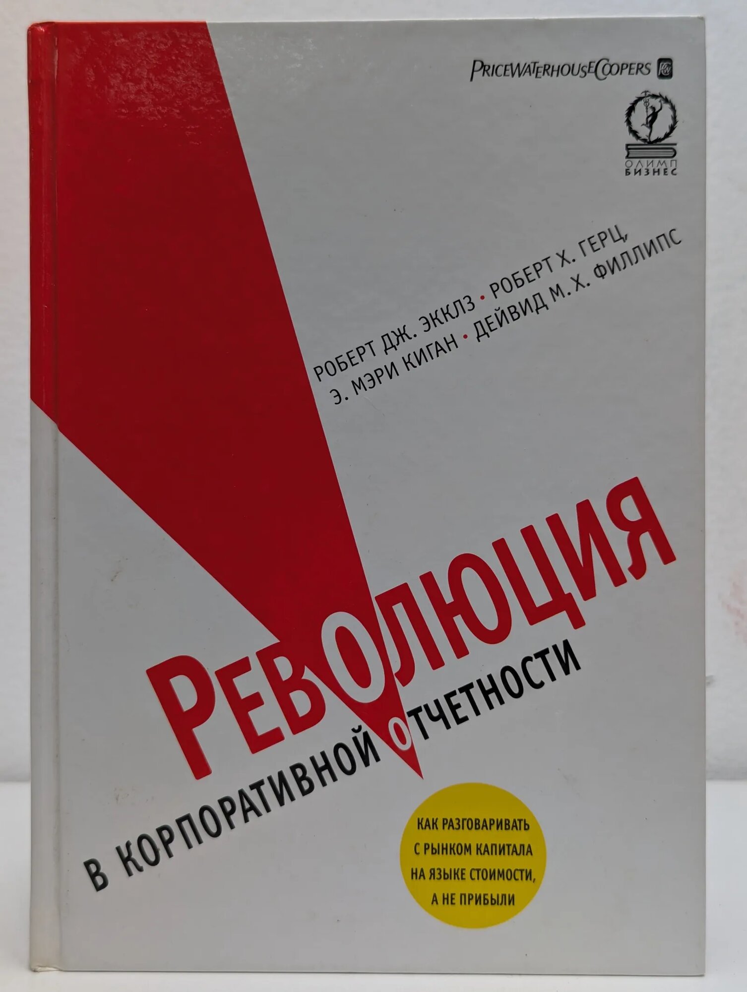 Революция в корпоративной отчетности. Как разговаривать с рынком капитала на языке стоимости, а не прибыли Эклз Роберт Дж, Герц Роберт Х, Киган Э. Мэри 2002