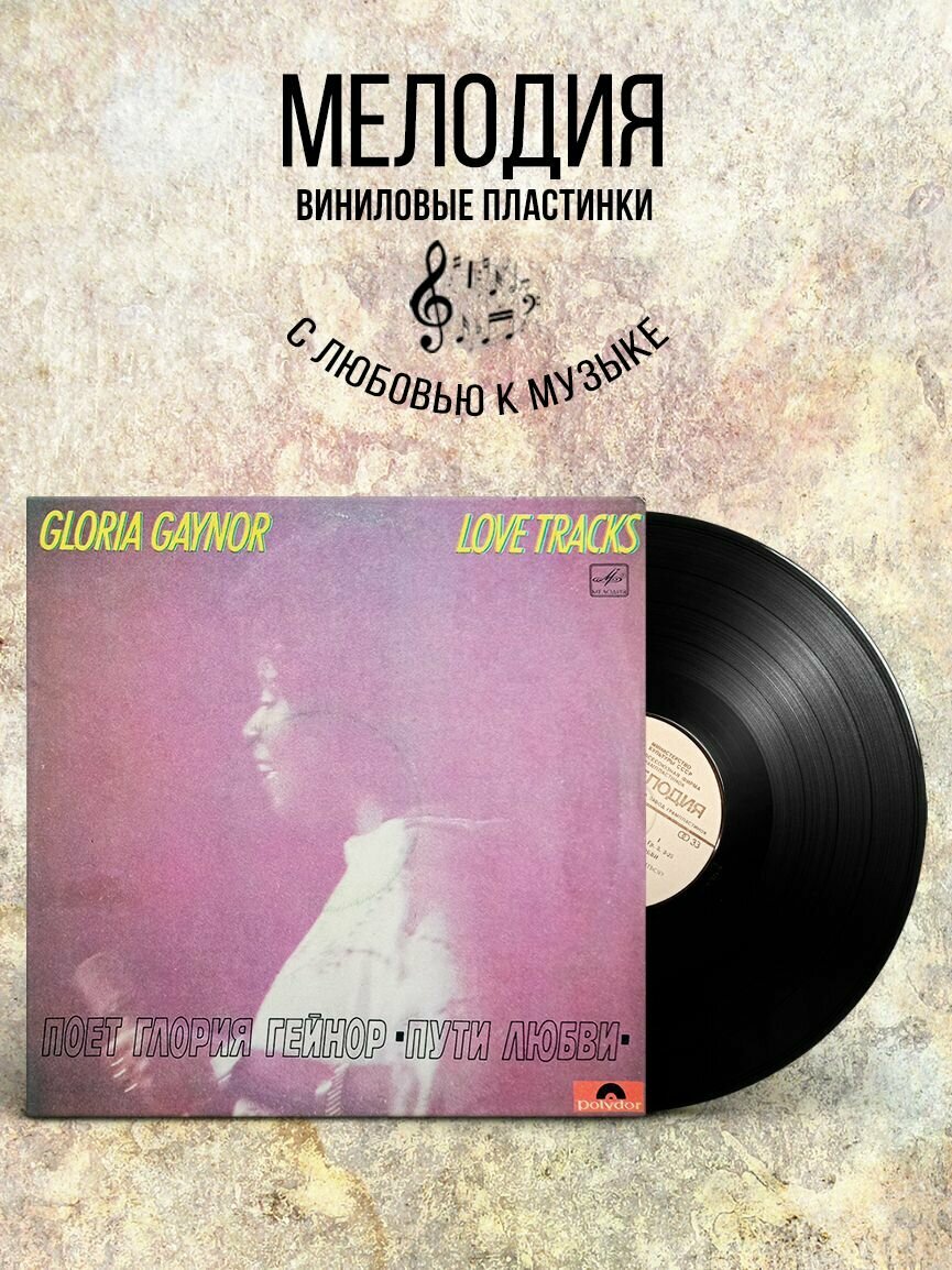 Глория Гейнор. Пути Любви. Gloria Gaynor. Love Tracks (1981 г.) LP, EX+, виниловая пластинка