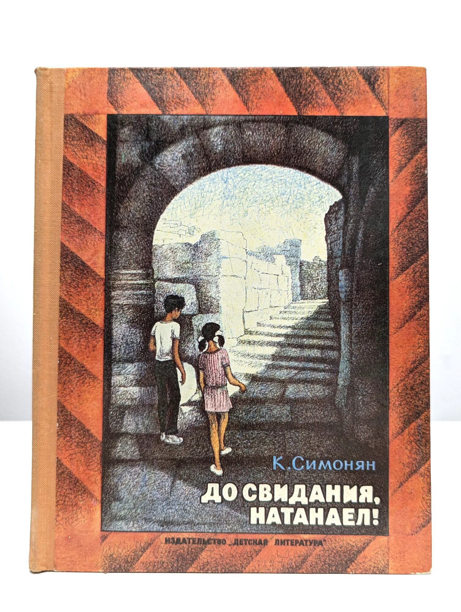 До свидания, Натанаел! Симонян Карэн 1974