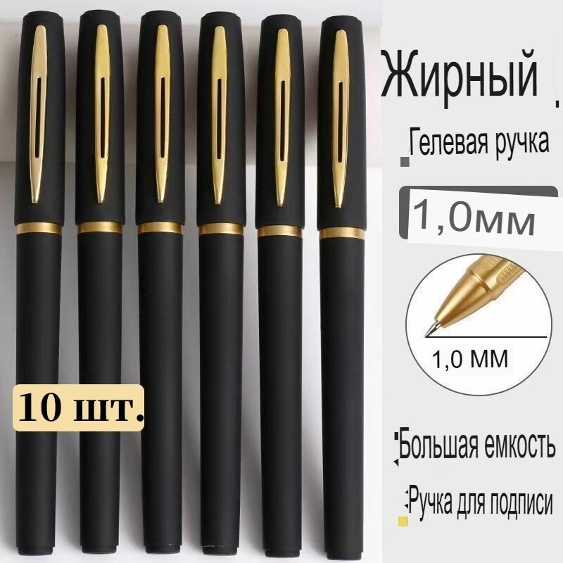 Набор ручек Гелевая, толщина линии: 1 мм, цвет: Черный, 10 шт. черные гелевые ручки