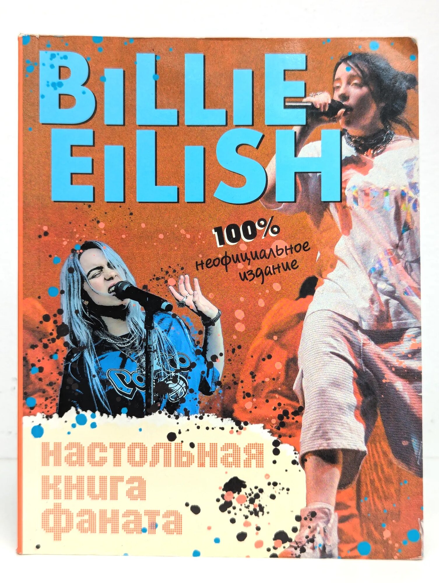 Billie Eilish. Настольная книга фаната Морган Салли 2020