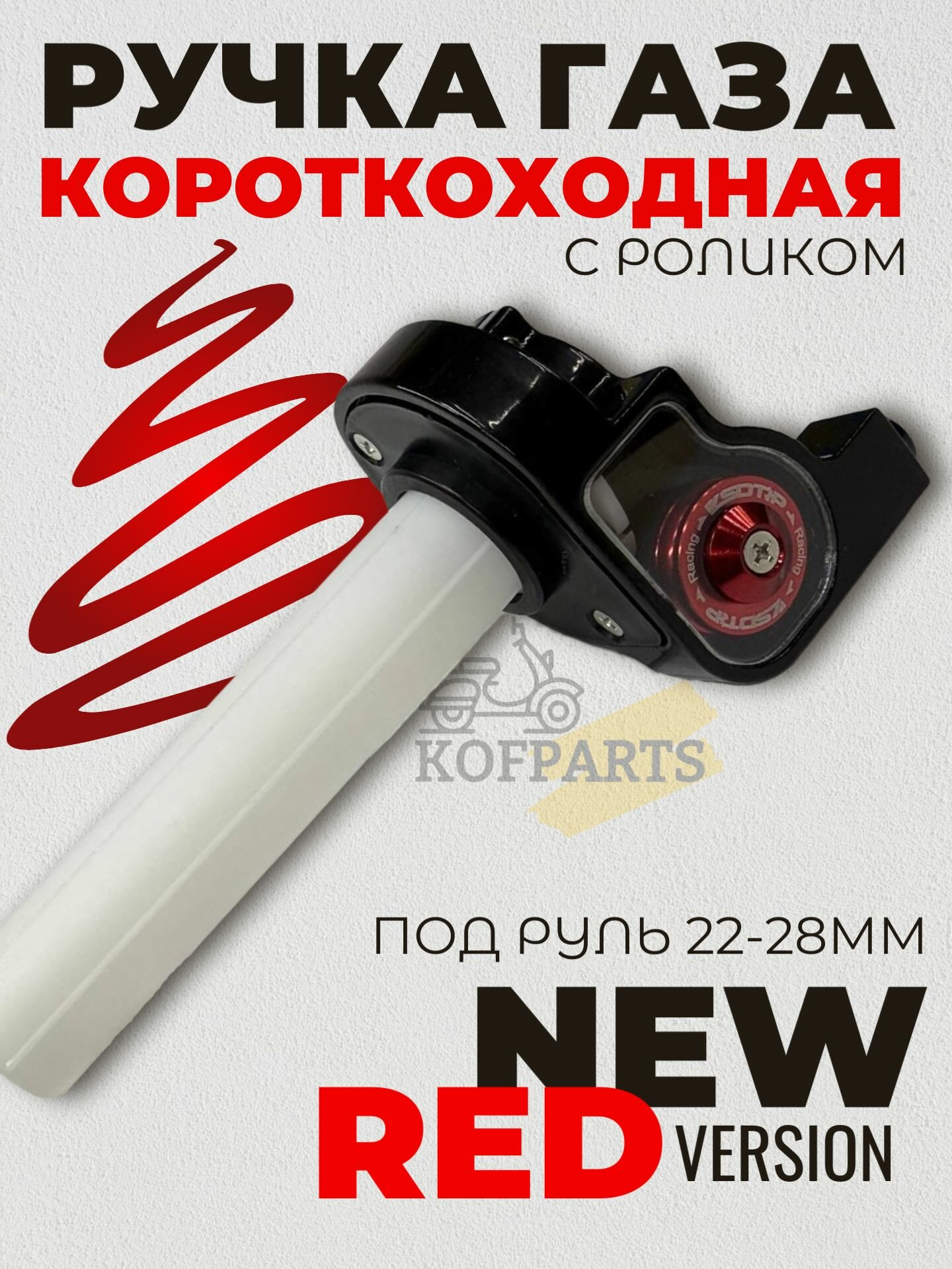 Ручка газа (короткоходная) с роликом 22мм, алюминий, для питбайка/эндуро ( TTR125, Kayo, Irbis), цвет RED