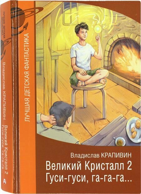 Великий кристалл 2. Гуси-гуси, га-га-га. Крапивин Владислав Петрович. АСТ, Москва