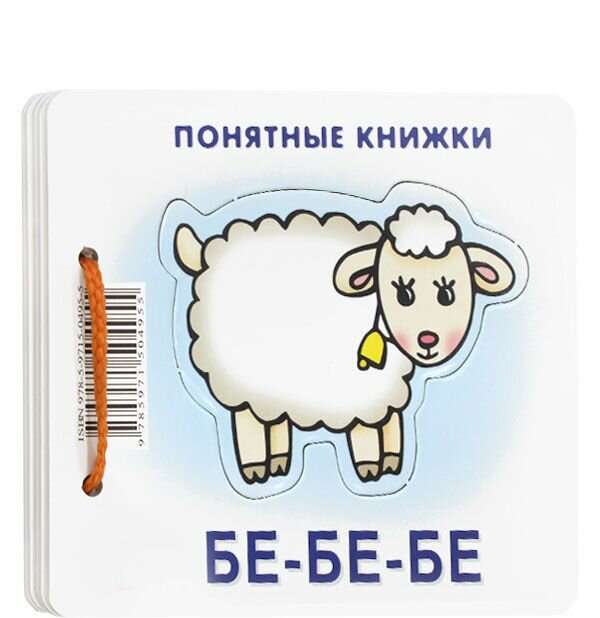 Понятные книжки. Бе-бе-бе. Сфера, Москва