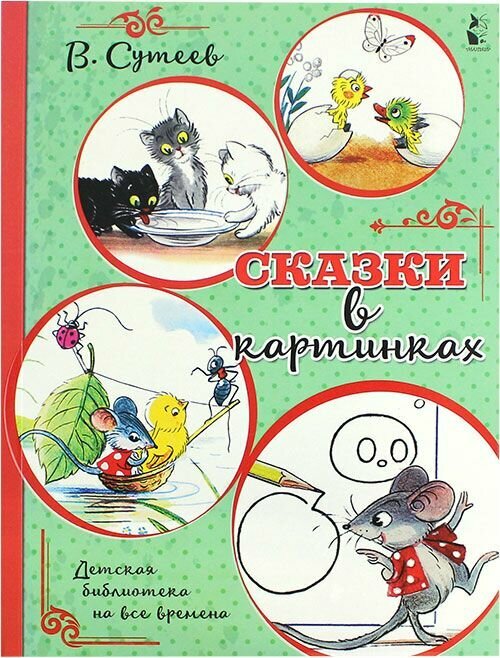 Сказки в картинках. АСТ, Москва