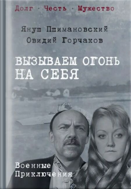 Вызываем огонь на себя. Вече, Москва