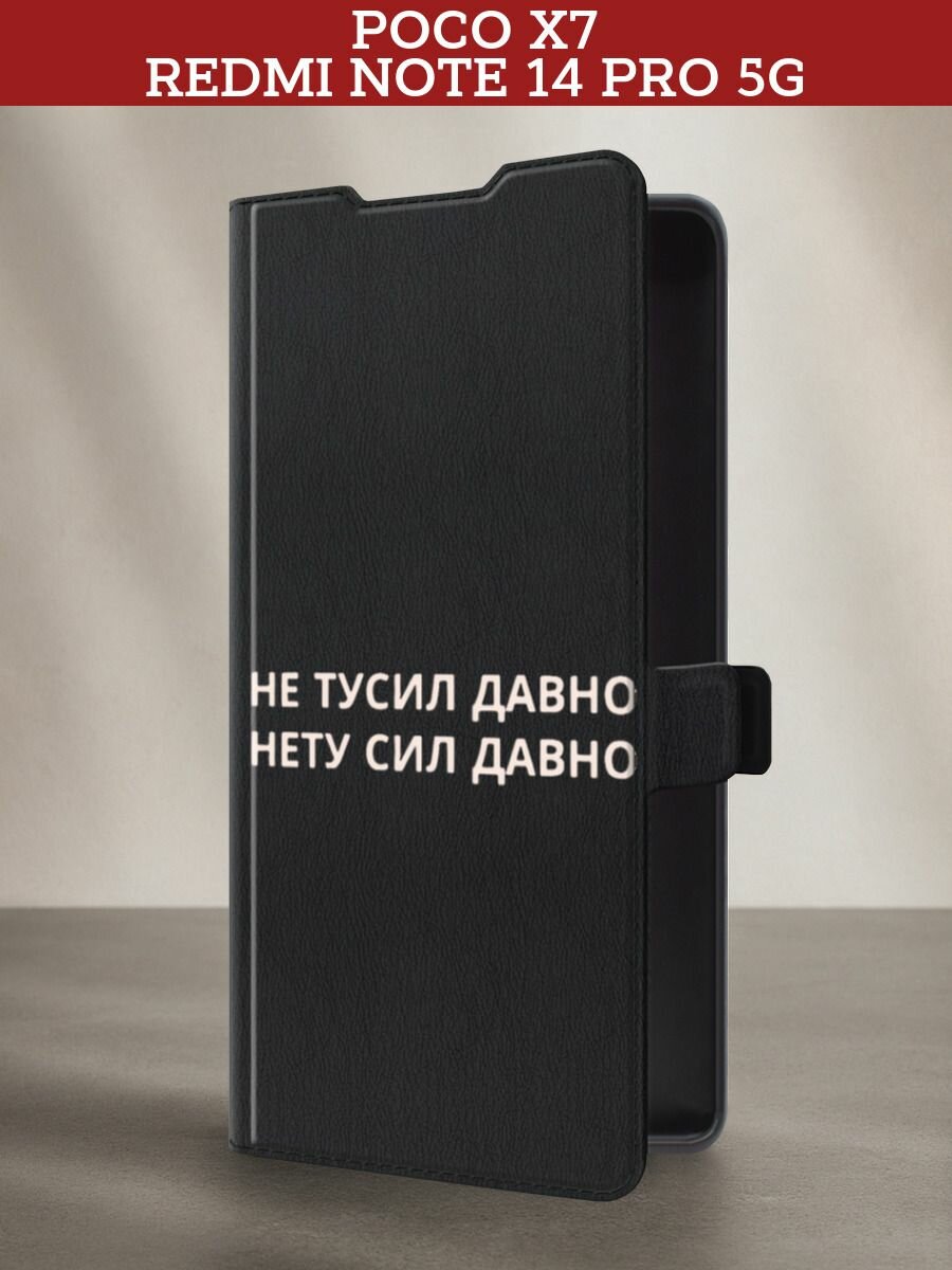 Чехол-книжка на Poco X7/Redmi Note 14 Pro 5G / Поко Х7/Редми Нот 14 Про 5G с принтом Нету сил давно, черный