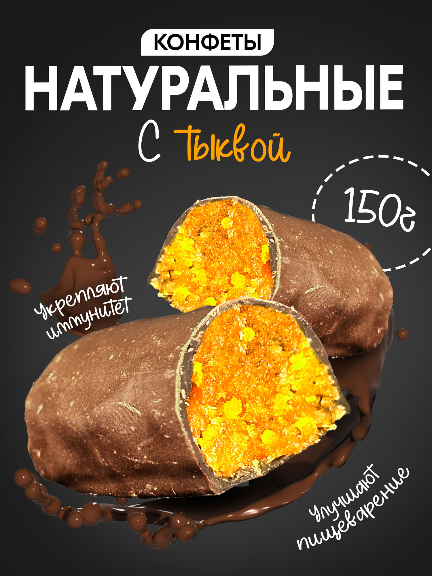 Конфеты в шоколаде овощные "Тыквенные" Вологодские 150 грамм