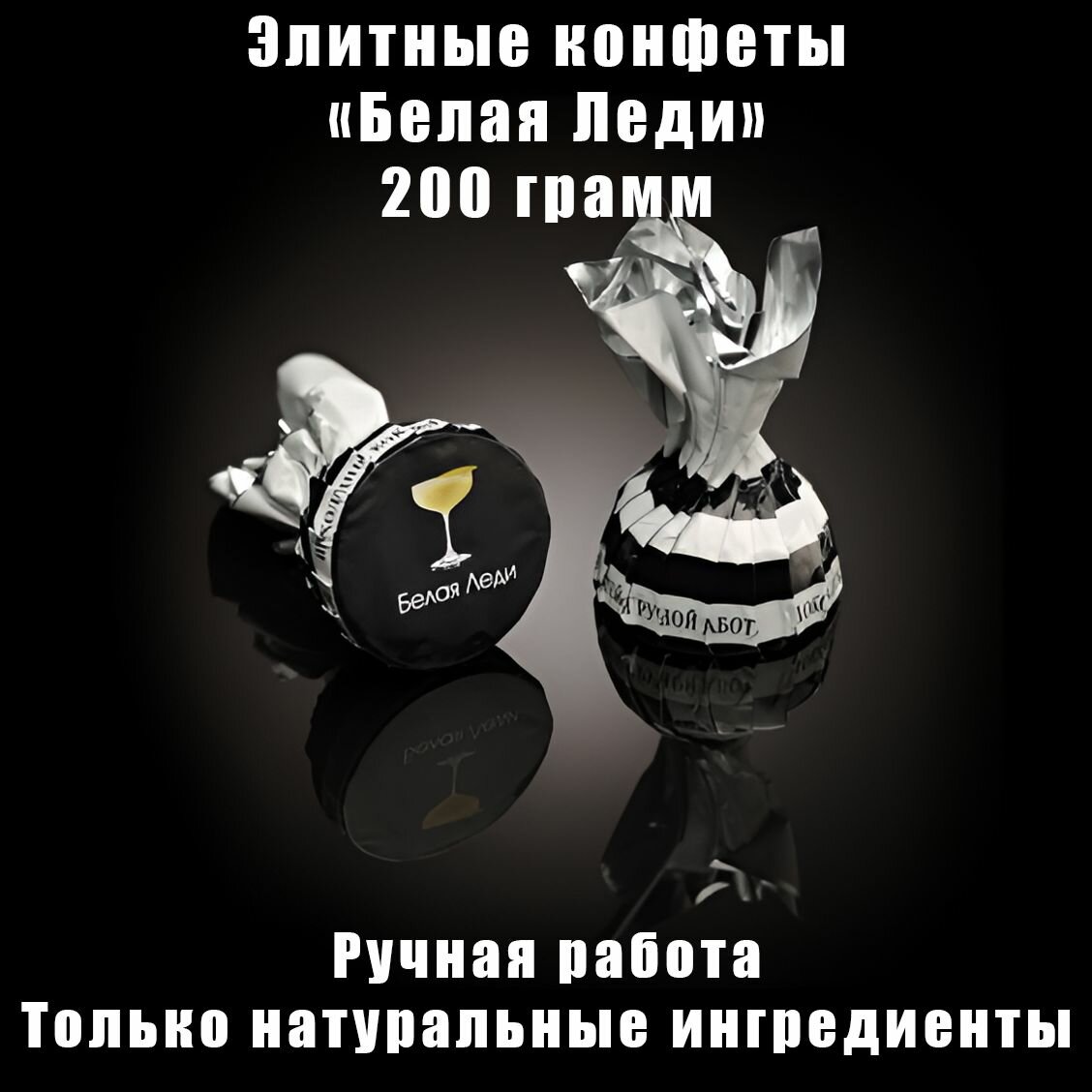 Белая Леди - Элитные конфеты "Император" 200г