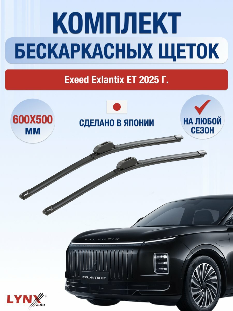 Дворники бескаркасные для Exeed Exlantix ET / 2025 / Комплект щеток стеклоочистителя 600 500 мм Эксид Экслантикс ЕТ