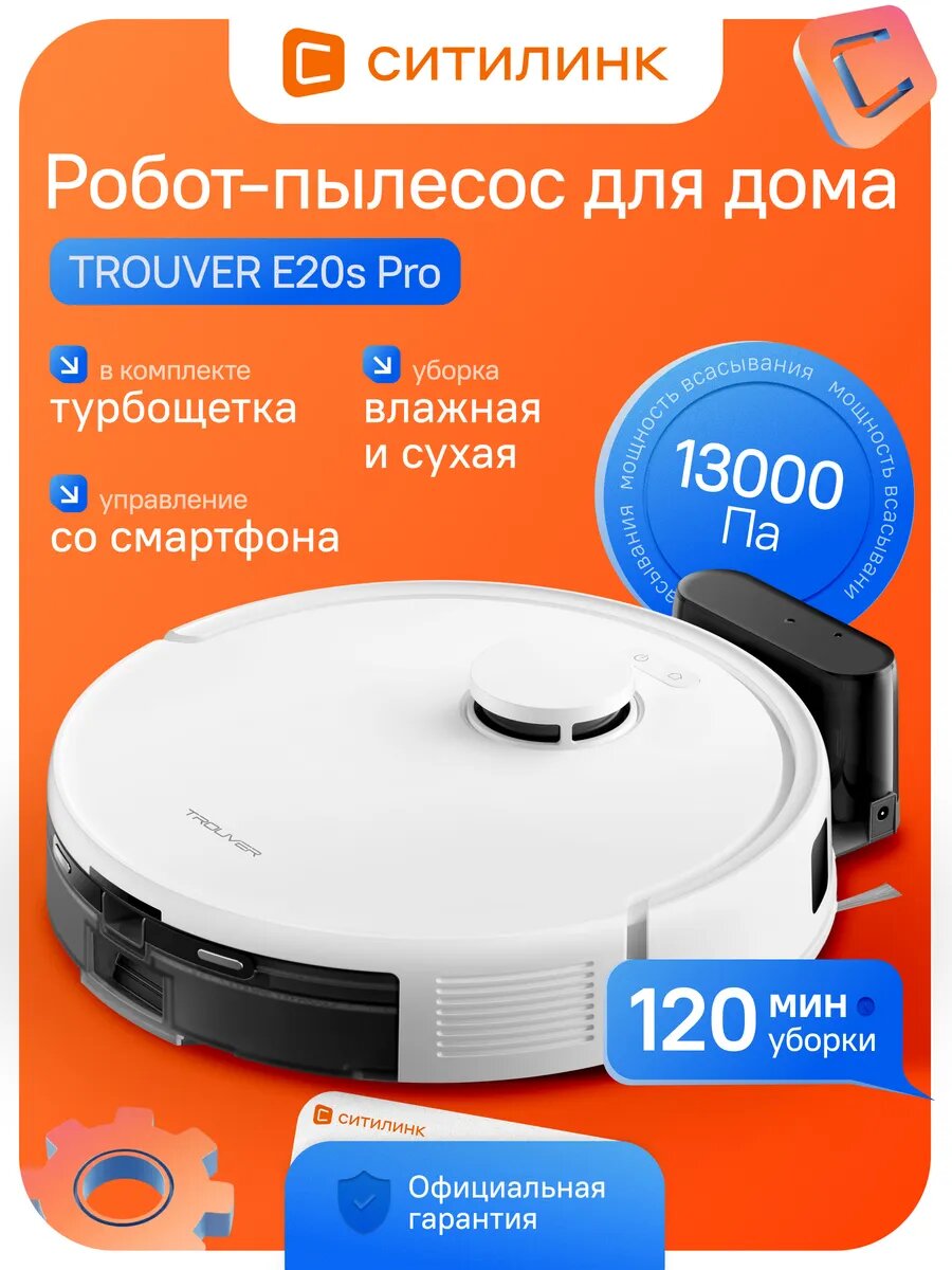 Робот-пылесос TROUVER E20s Pro, 13000 Па, сухая и влажная уборка, аккумулятор 120 мин, навигация LiDAR, HEPA-фильтр, белый