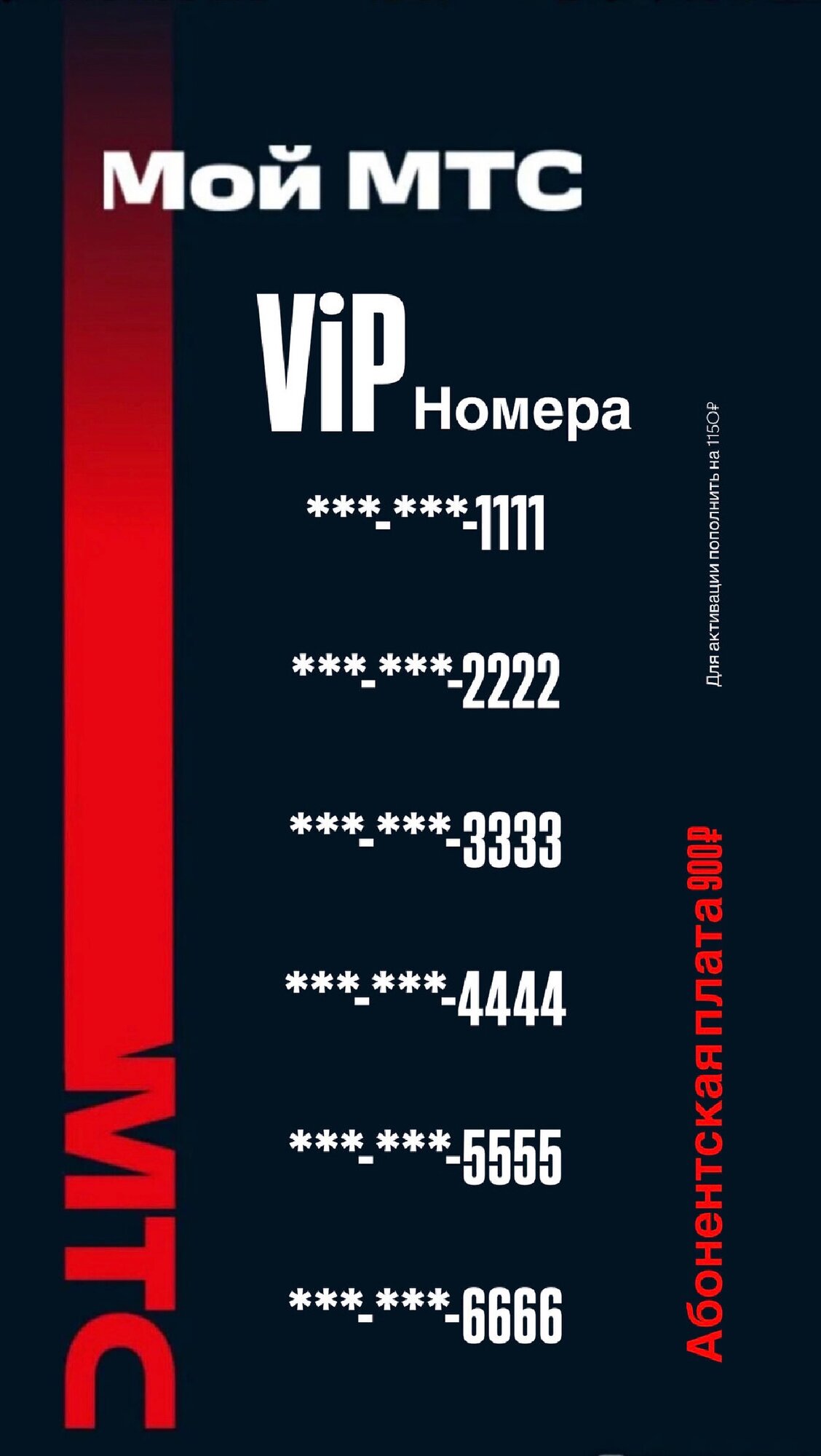 Красивый номер мтс 1111 2222 3333 4444 6666