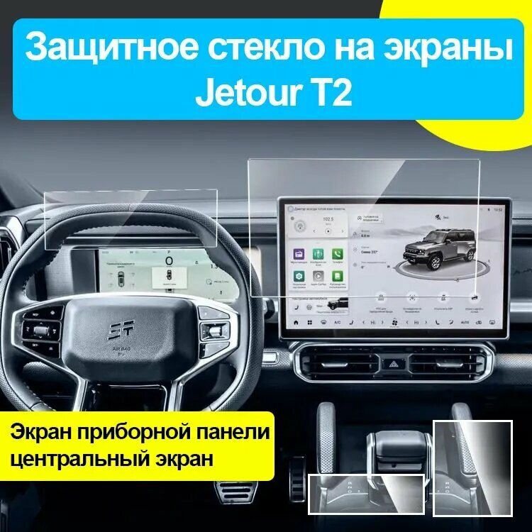 Защитное стекло на экраны Jetour T2/Защита мультимедиа Джетур Т2
