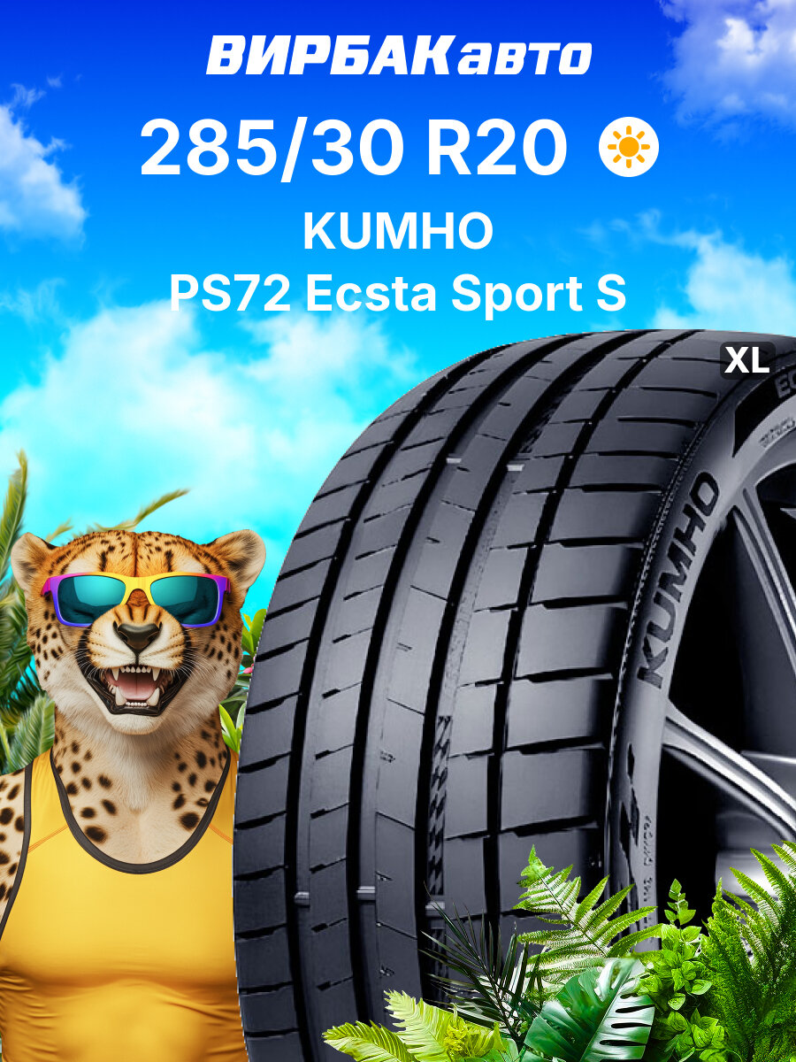 Летние шины KUMHO PS72 Ecsta Sport S 285/30R20 99Y XL