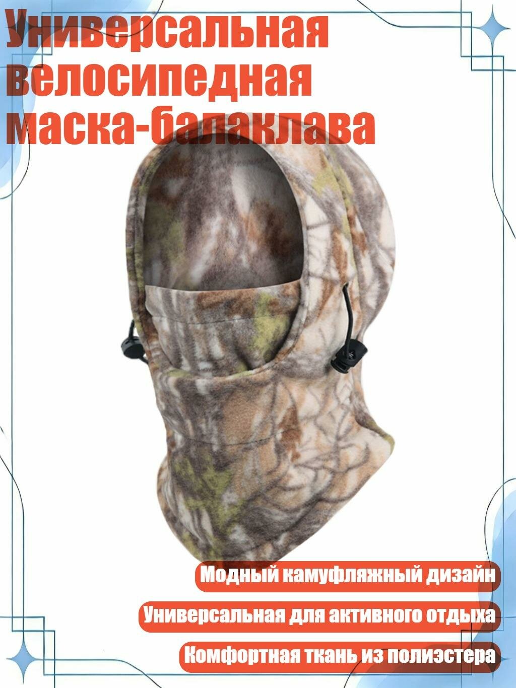 Универсальная велосипедная маска-балаклава, Камуфляж 2