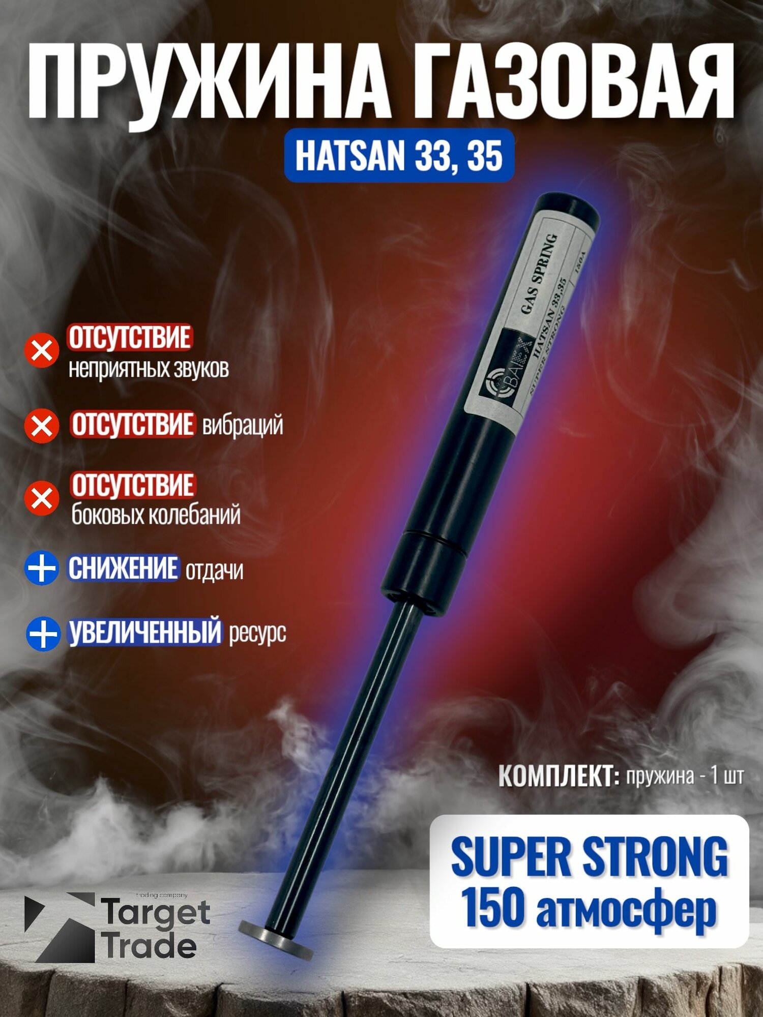 Газовая пружина BAIEX Hatsan 33,35 Супер Магнум 150 атмосфер для пневматики