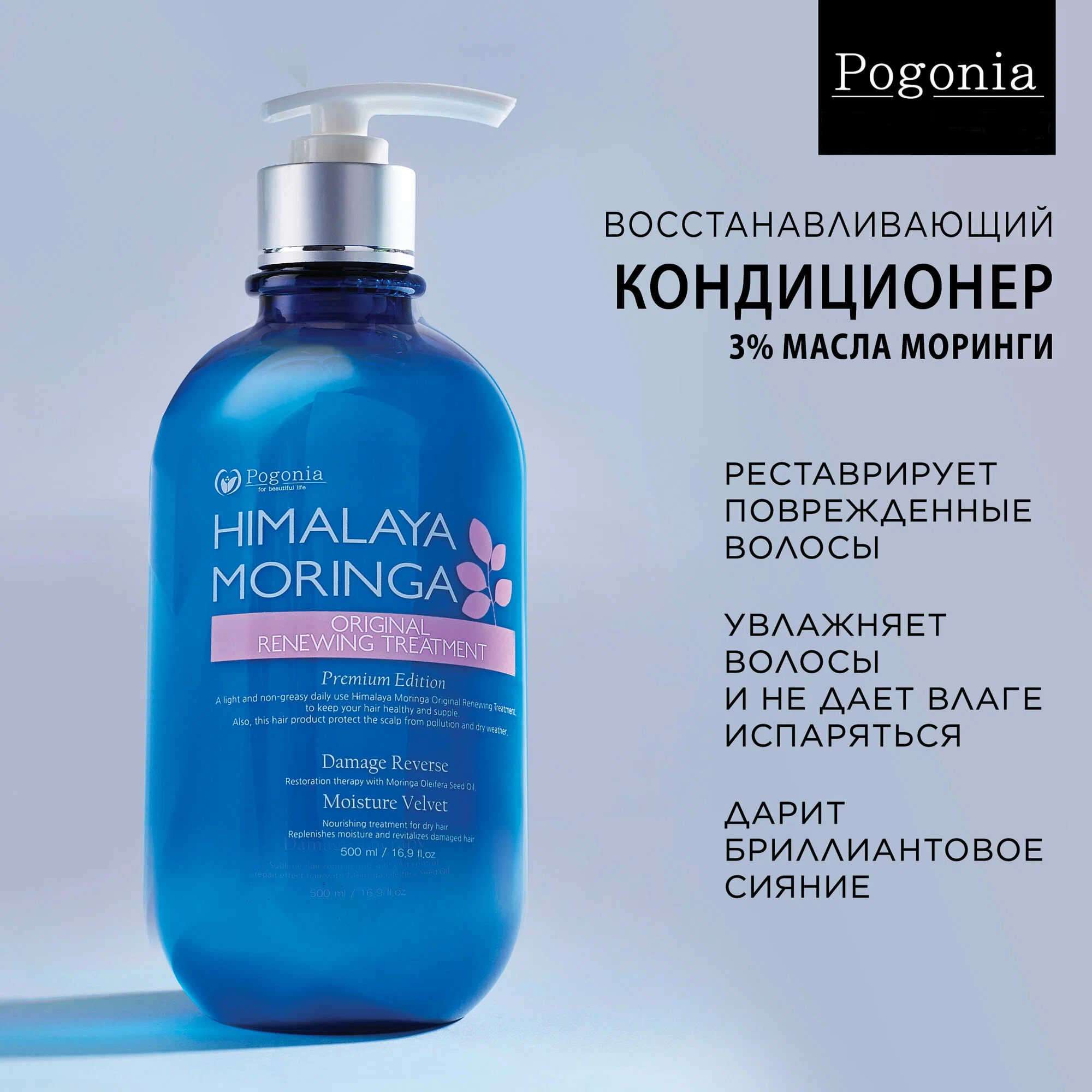 Pogonia Корейский кондиционер для волос Погония с маслом моринги и гималайской солью, 500 мл