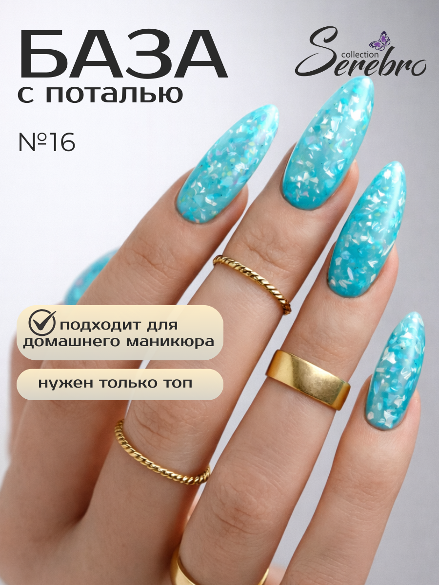 Каучуковая база для гель-лака "Potal base" Serebro №16, 11 мл