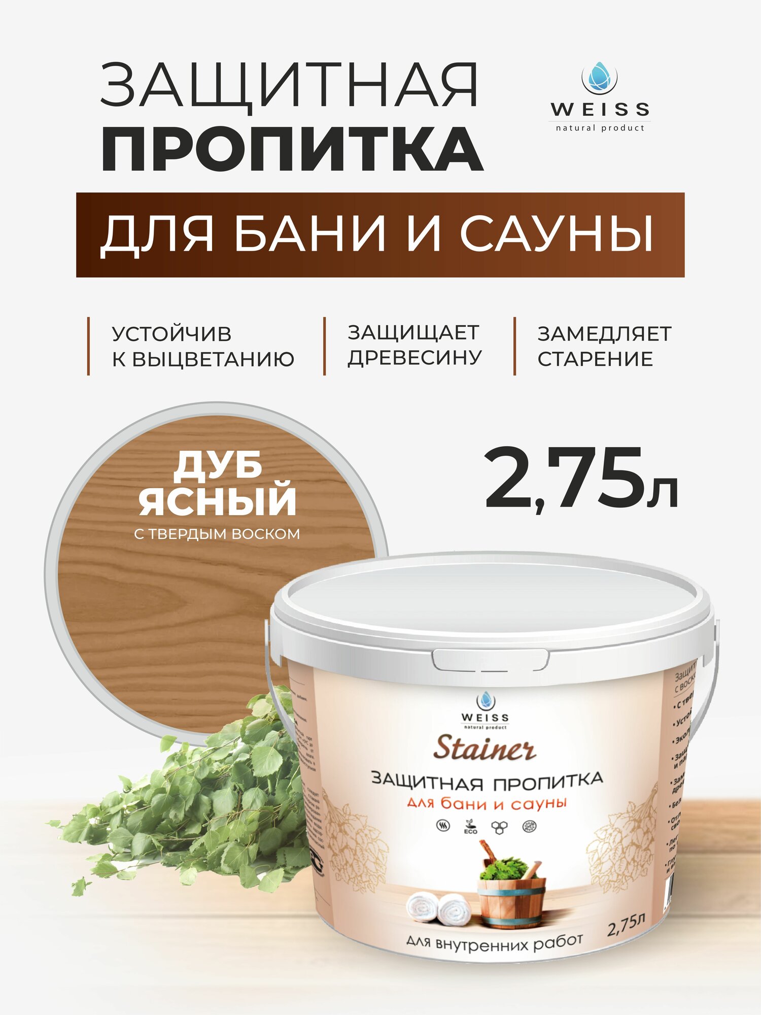 Защитная пропитка для бани и сауны с воском Stainer, 2,75л Дуб ясный 028, защитная лазурь