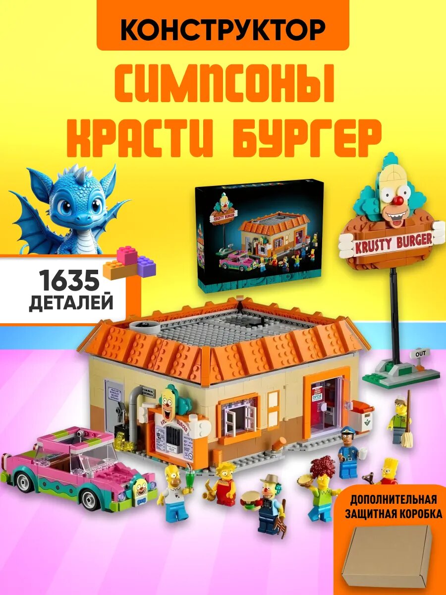 Simpsons конструктор Симпсоны Красти Бургер