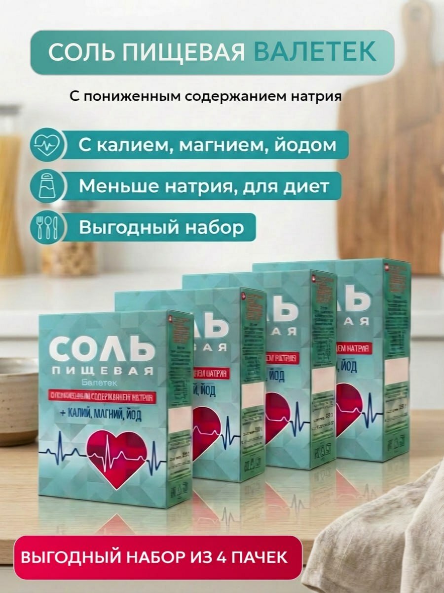 Соль пищевая Валетек с пониж. содерж. натрия + калий, магний, йод, Россия, 350 г х 4шт