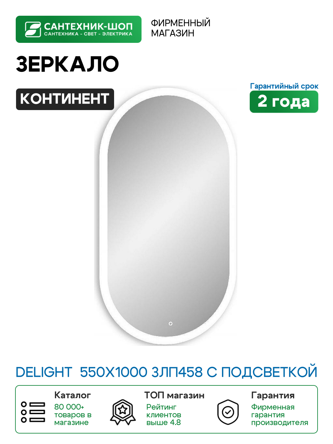 Зеркало Континент Delight 550х1000 ЗЛП458 с подсветкой с сенсорным выключателем