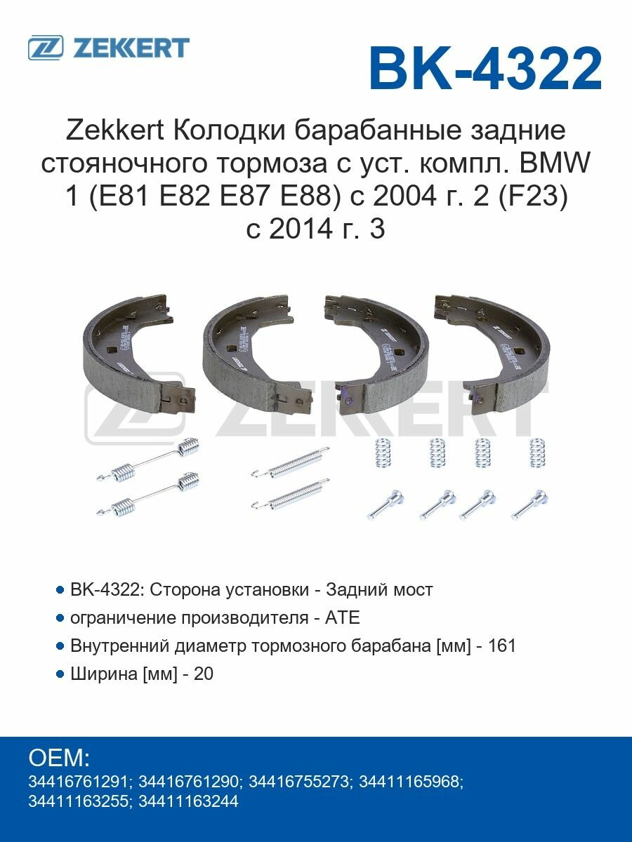 Zekkert Колодки барабанные задние стояночного тормоза с уст. компл. BMW 1 (E81 E82 E87 E88) с 2004 г. 2 (F23) с 2014 г. 3