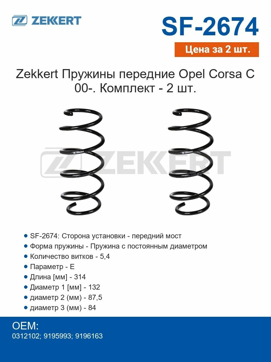 Zekkert Пружины передние Opel Corsa C 00-. Комплект - 2 шт.