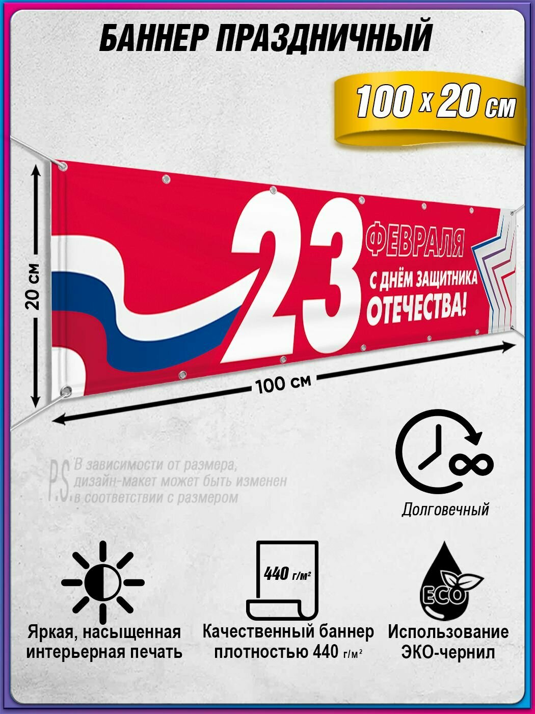 23 февраля /Баннер на 23 февраля / Фотозона на День защитника Отечества / 1x0.2 м.