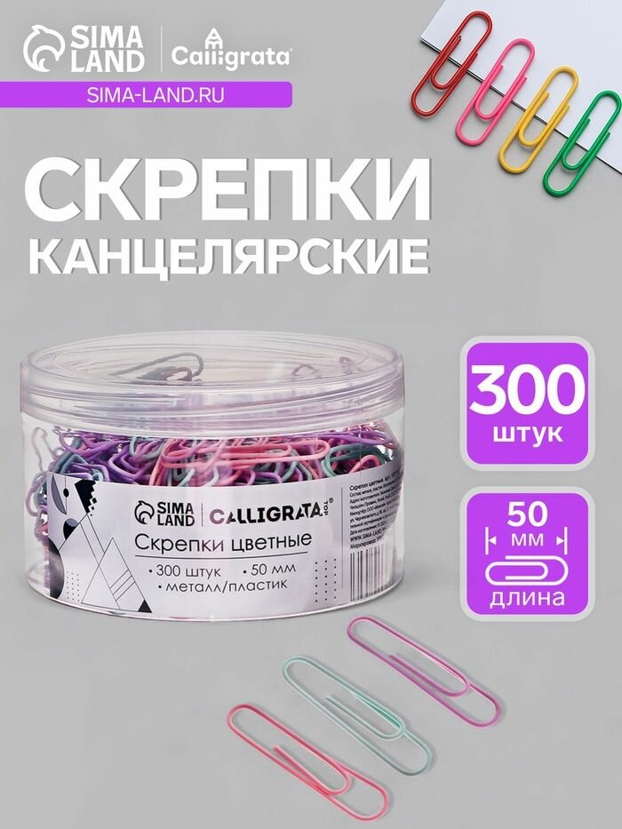 Скрепки Calligrata пастельные, 50 мм, в пластиковой тубе, 300 шт