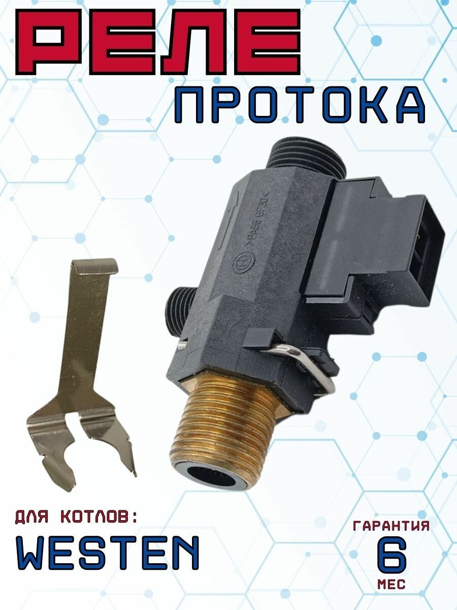 Реле протока для котла WESTEN Quasar, Quasar Plus, Tekna Project