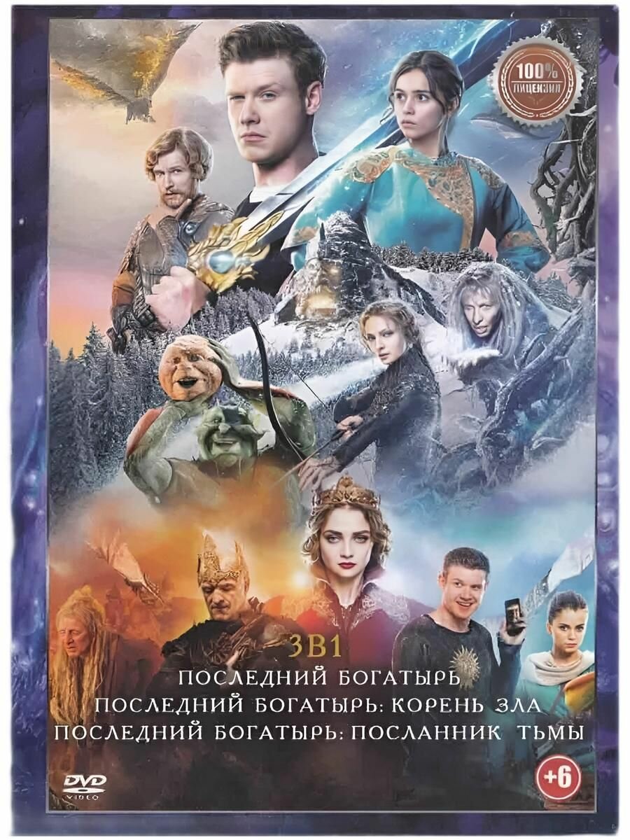 Последний богатырь. Сборник. DVD диск