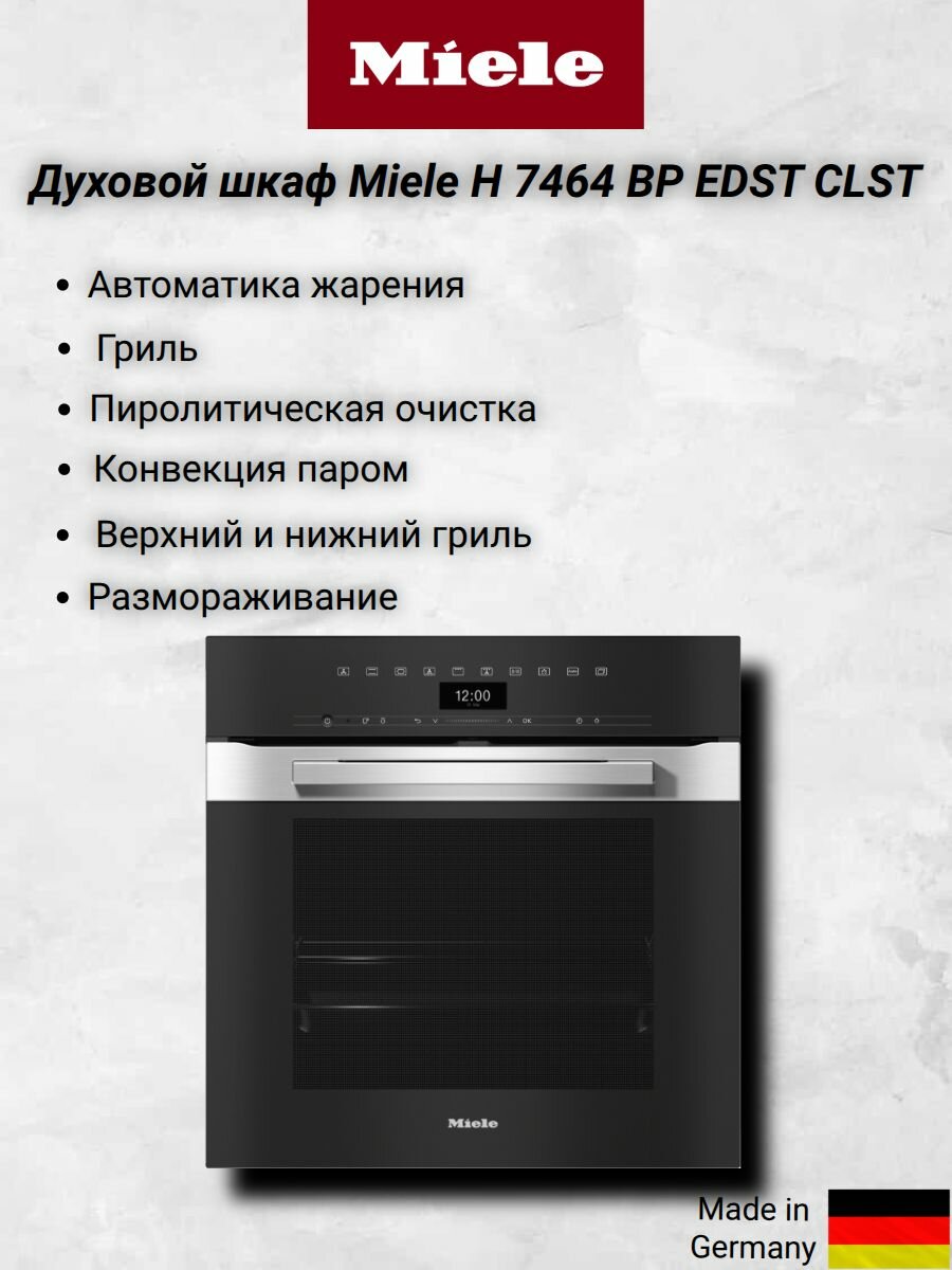 Miele Духовой шкаф встраиваемый H 7464 BP EDST