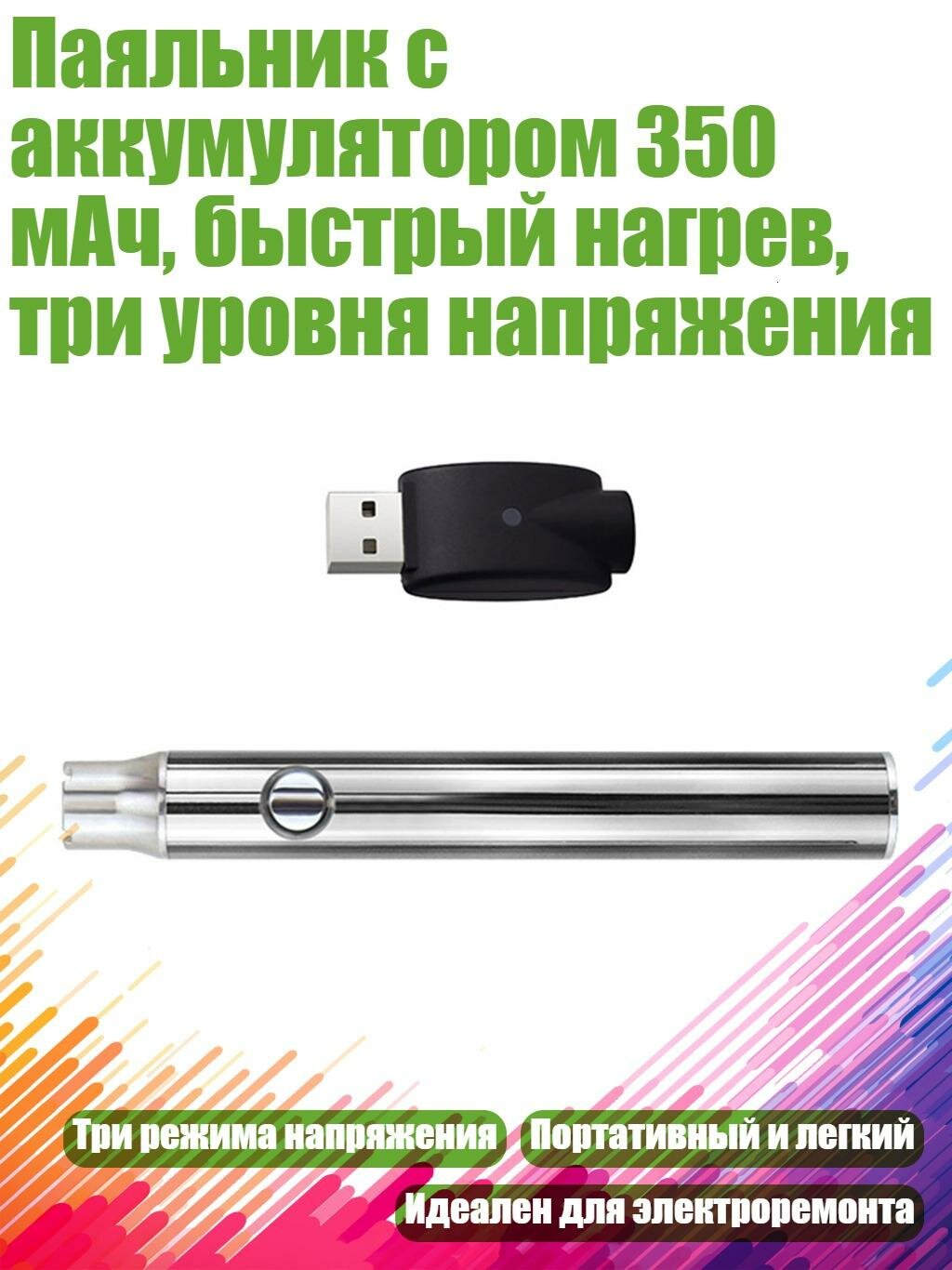 Паяльник с аккумулятором 350 мАч, быстрый нагрев, три уровня напряжения, Серебро