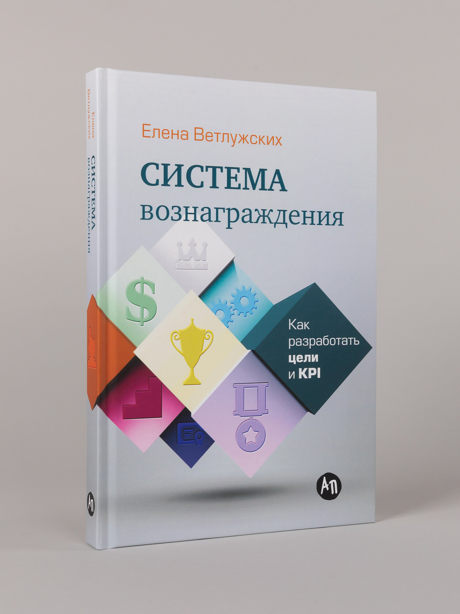 Книга "Система вознаграждения. Как разработать цели и KPI" | Ветлужских Елена Николаевна